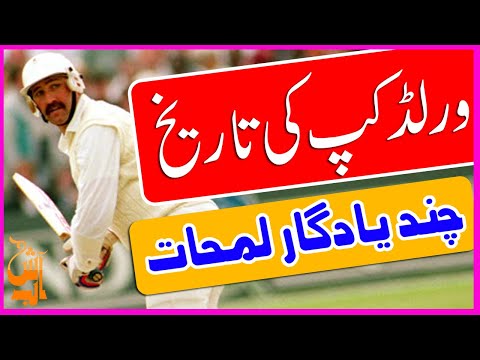Cricket World Cup History In Urdu