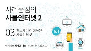 [ sba ] IoT 전문 아카데미 3기 > [ sba 2017 IoT 전문 아카데미 3기 ] 05. 스마트워치 특징과 사물인터넷 | Basic4MCU.com