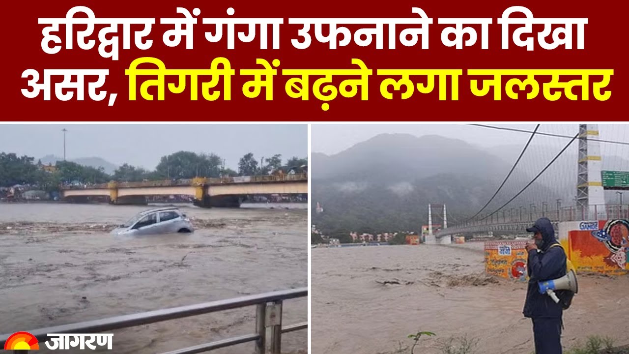 Haridwar Flood: हरिद्वार में गंगा का बढ़ने लगा जलस्तर ,Weather Update ...