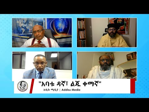 “አባቱ ዳኛ፣ ልጁ ቀማኛ” | Addisu Media November 12, 2025