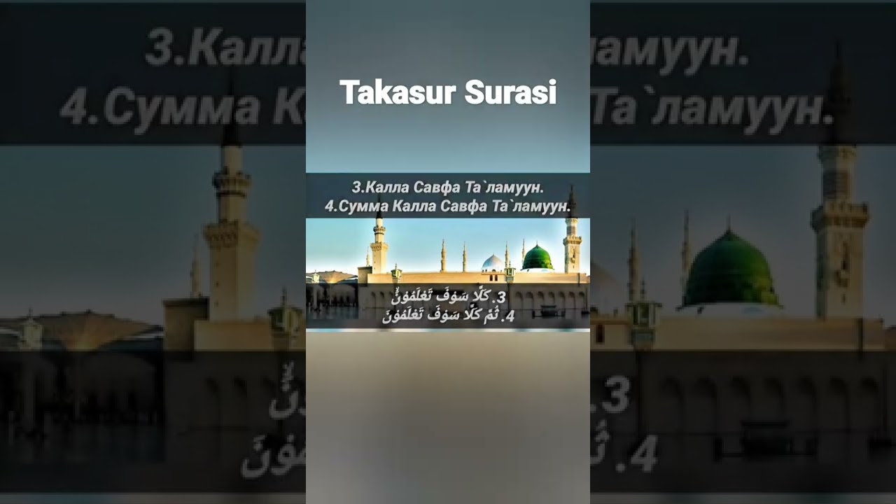 At Takasur surasi yodlash uchun matni Ат Такасур сураси ёдлаш учун матни