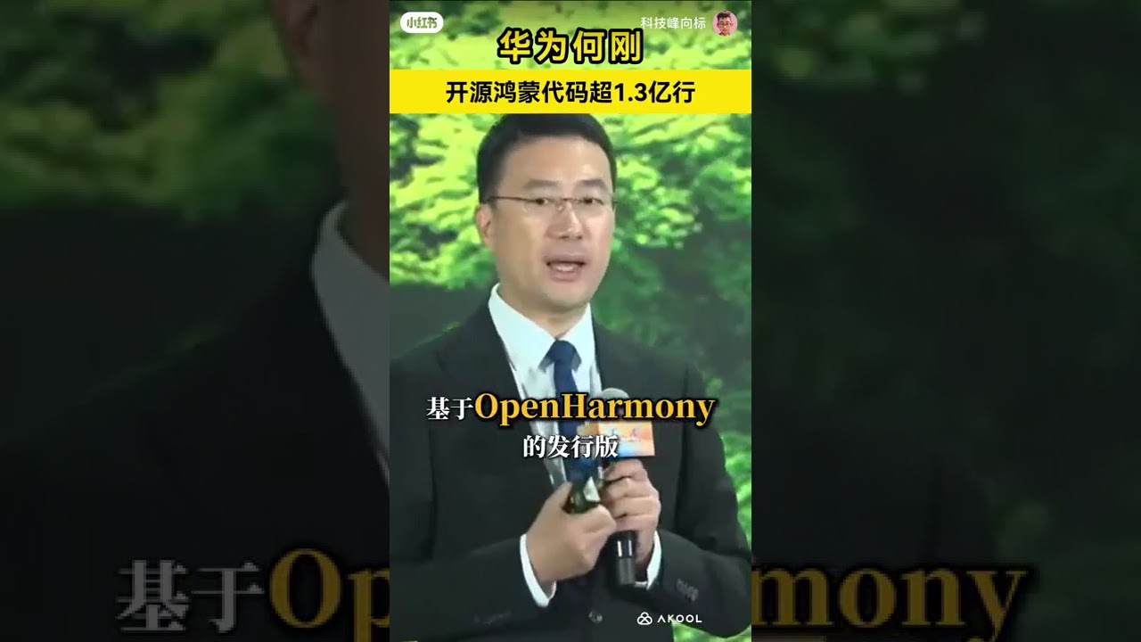 Open-source OpenHarmony Becoming the digital foundation for thousands of industries globally!