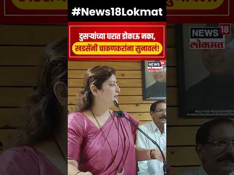 Eknath Khadse On Rupali Chakankar | एकनाथ खडसे यांचं रुपाली चाकणकर यांना सडेतोड प्रत्यूत्तर N18S