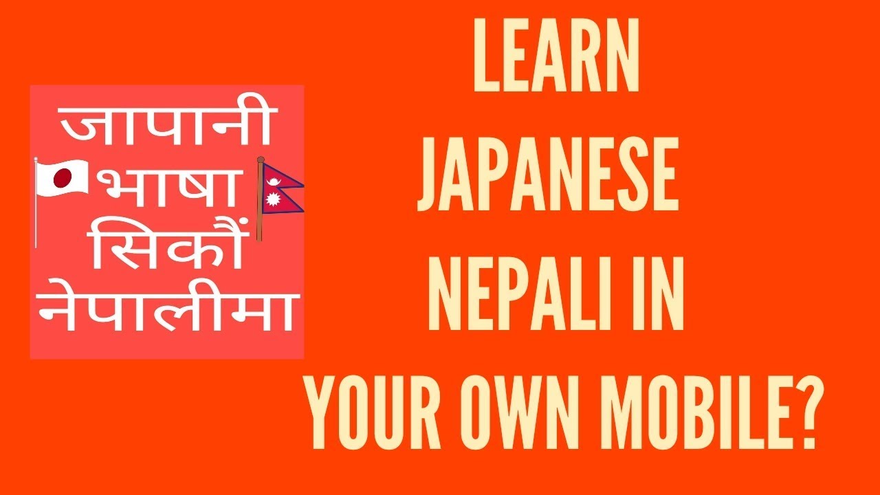 नेपाली भाषा मा अब जापानीज सिक्नुहोस ।।LEARN JAPANESE NEPALI IN MOBILE।DOCTORZENIUS PRODUCTION।