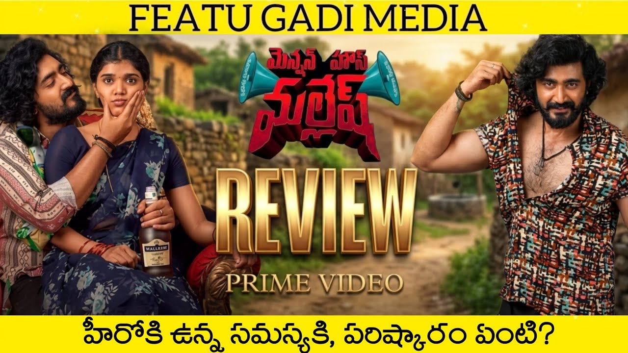 Mension House Mallesh Movie Review | Mension House Mallesh Review | Mension House Mallesh