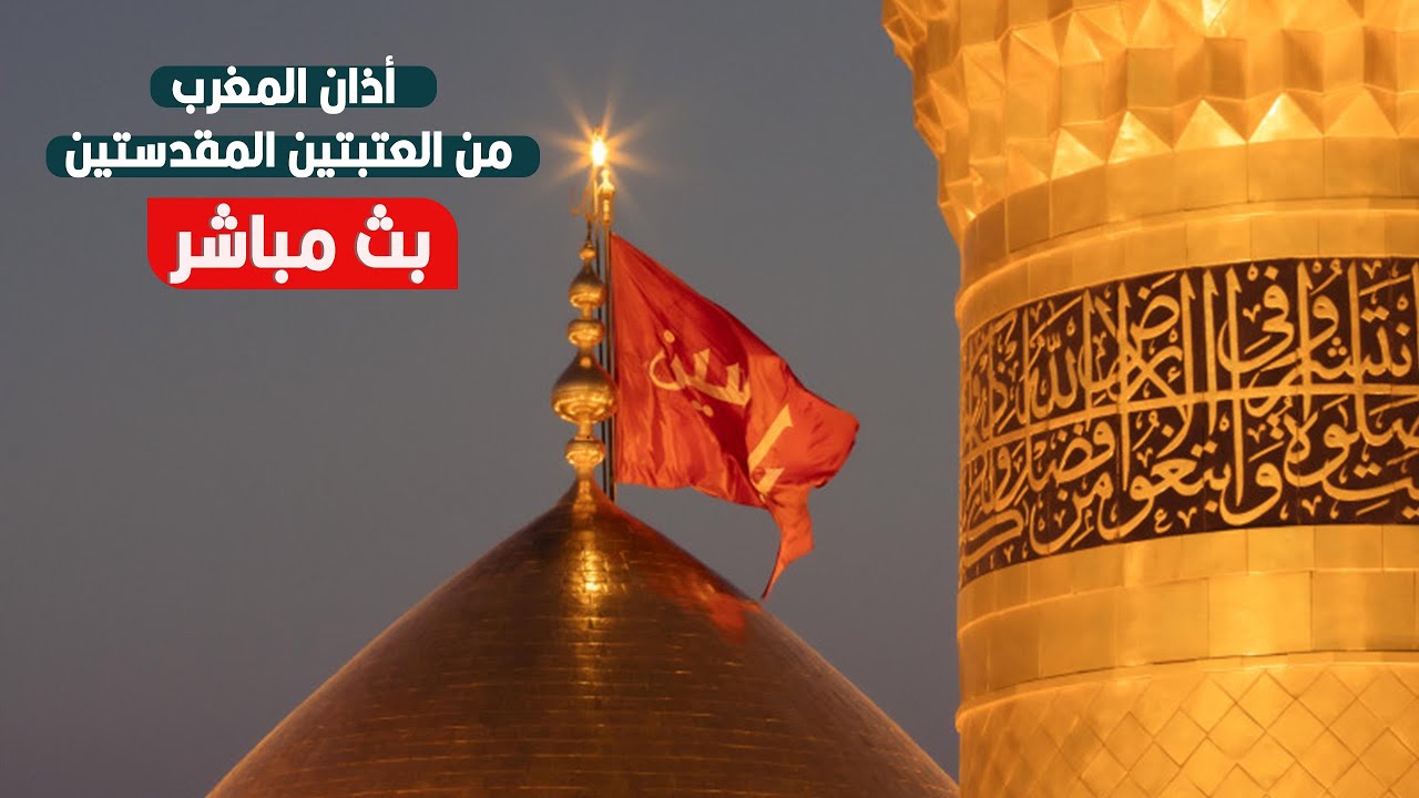 كربلاء بث مباشر اذان المغرب من العتبة الحسينية والعباسية المقدسة | 25 شوال | Karbala live