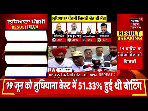 Ludhiana By Election Result Live | EVM ਖੁੱਲਦੇ ਹੀ ਆਹ ਕੀ ਹੋ ਗਿਆ! Vote Counting | AAP | BJP | Congress