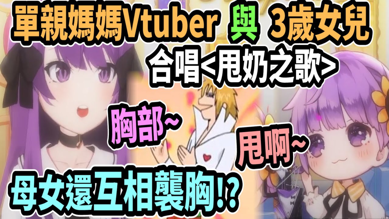 Vtuber母女合唱歌詞很糟糕的"甩甩奶奶"歌曲!? 兩人還在直播上互相襲胸ww【Otsuka Ray 乙夏れい】 【Vtuber精華 ...