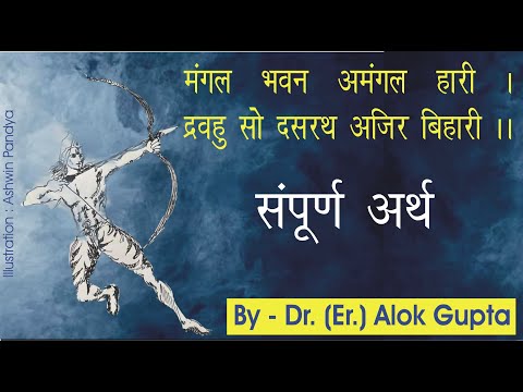 मंगल भवन अमंगल हारी I सम्पूर्ण अर्थ I Mangal Bhavan Amangal Hari I Full meaning I