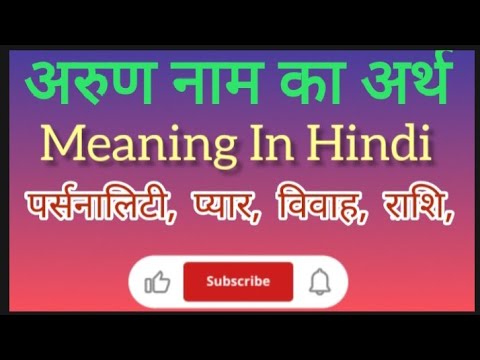 अरुण नाम का अर्थ, Arun Meaning In Hindi,