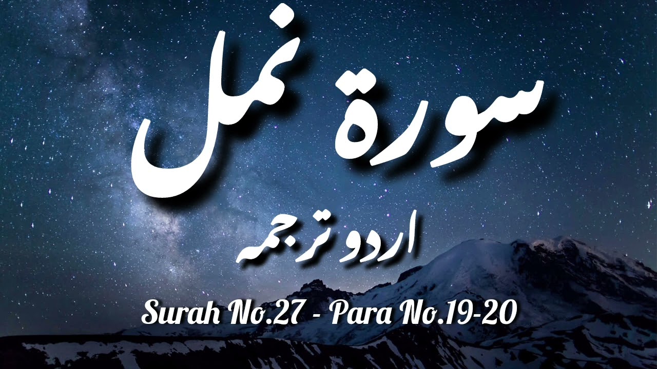 Surah No 27 Surah Naml with Urdu Translation Only Only Urdu Translation