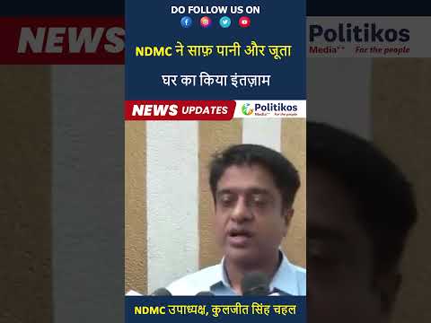 NDMC ने साफ़ पानी और जूता घर का किया इंतज़ाम | PolitikosHindi #ndmc #delhincr #news #cleaning #water