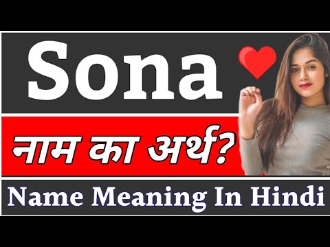 Sona Name Meaning In Hindi | Sona Naam Ka Arth Kya Hota Hai | Sona Ka Arth Kya Hai, Sona Ka Arth Kya