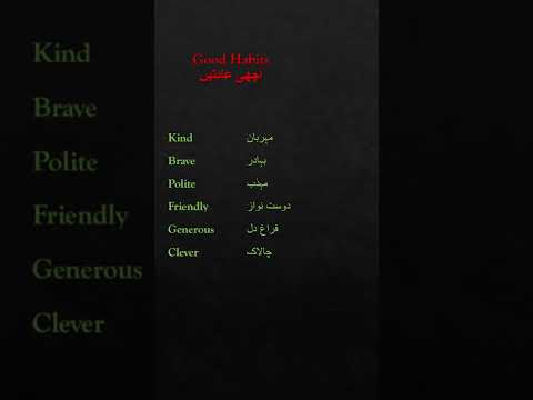 Good Habits (English to Urdu) words |Part 3|