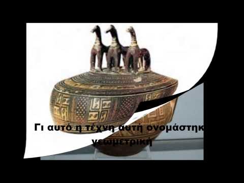 ΓΕΩΜΕΤΡΙΚΑ ΧΡΟΝΙΑ 11ος – 8ος αι. | Το καμάρι του Δημοτικού Σχολείου ...