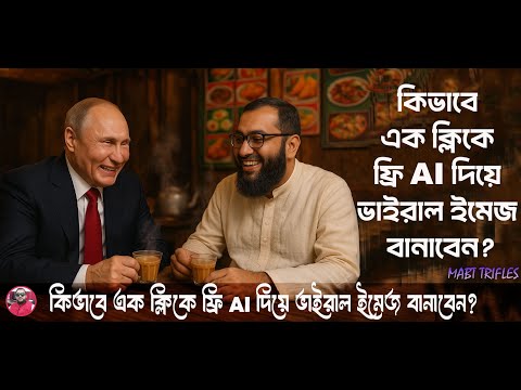 এক ক্লিকে ফ্রি AI দিয়ে ভাইরাল ইমেজ বানান ???? | Viral Image Generator Tutorial 2025