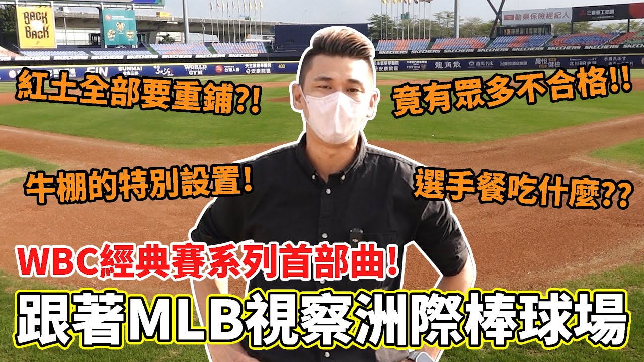 [分享] 豹子腿方昶詠-WBC場勘 - 看板Baseball - PTT網頁版