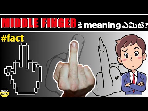 మధ్య వేలుకు 🖕🏻 అర్దం ఎమిటి? || meaning of middle finger || #facts #middlefinger #AKHIL7FACTS .