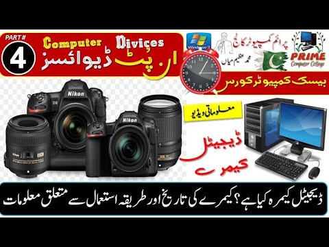 Input Devices 4 | Digital Camera | Digital Camera in Urdu | What is Digital Camera explain PC Camera