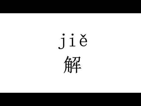 How to pronounce 解(jie)in Chinese?