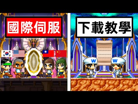 #閒聊 Maple Artale 國際服Beta - 楓之谷板 | Dcard