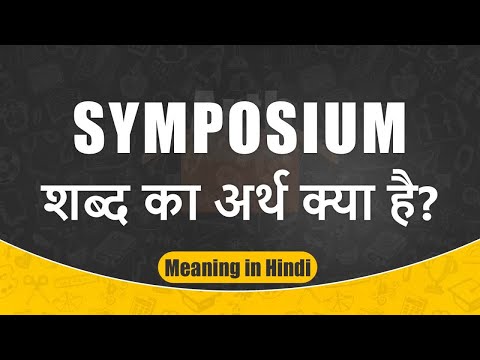 Symposium meaning in Hindi | Symposium ka matlab | Symposium शब्द का अर्थ | Arth Box