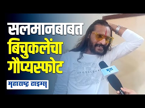 Salman Khan चा Abhijeet Bichukale यांच्या केसांवर निशाणा, बिचुकले म्हणाले...