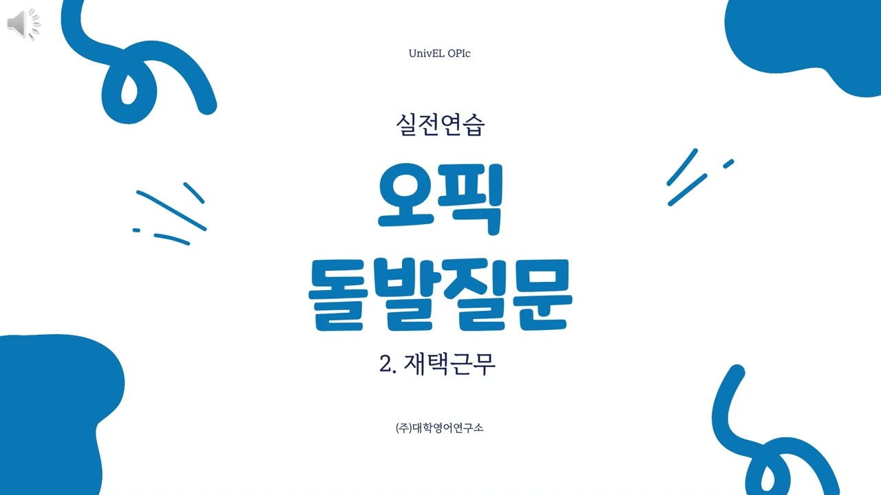 오픽 돌발질문 Practice 2.  work from home