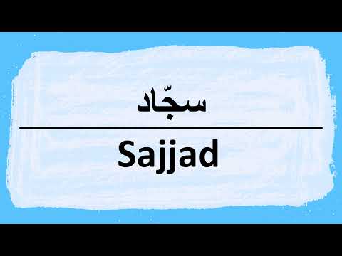 How to pronounce Sajjad سجاد