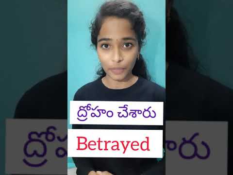 betrayed... in Telugu. happy learning Telugu to English vocabulary words.