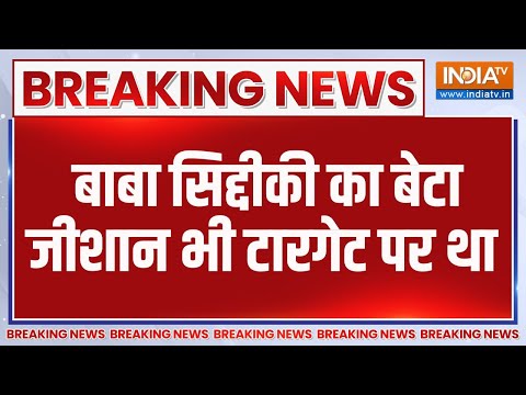 Breaking News: बाबा सिद्दीकी का बेटा जीशान भी टारगेट पर था | Baba Siddique | Zeeshan Siddique