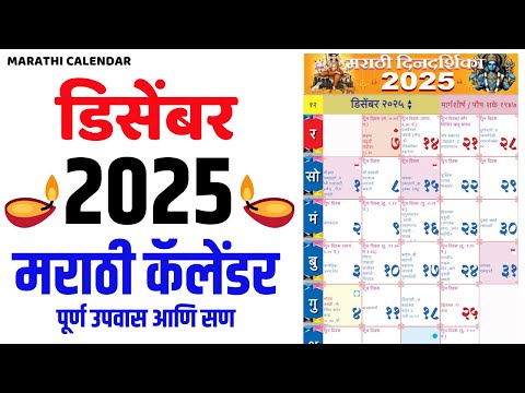 Marathi Calendar December 2025: मराठी कॅलेंडर डिसेंबर 2025 | डिसेंबर 2025 मराठी कॅलेंडर |कॅलेंडर