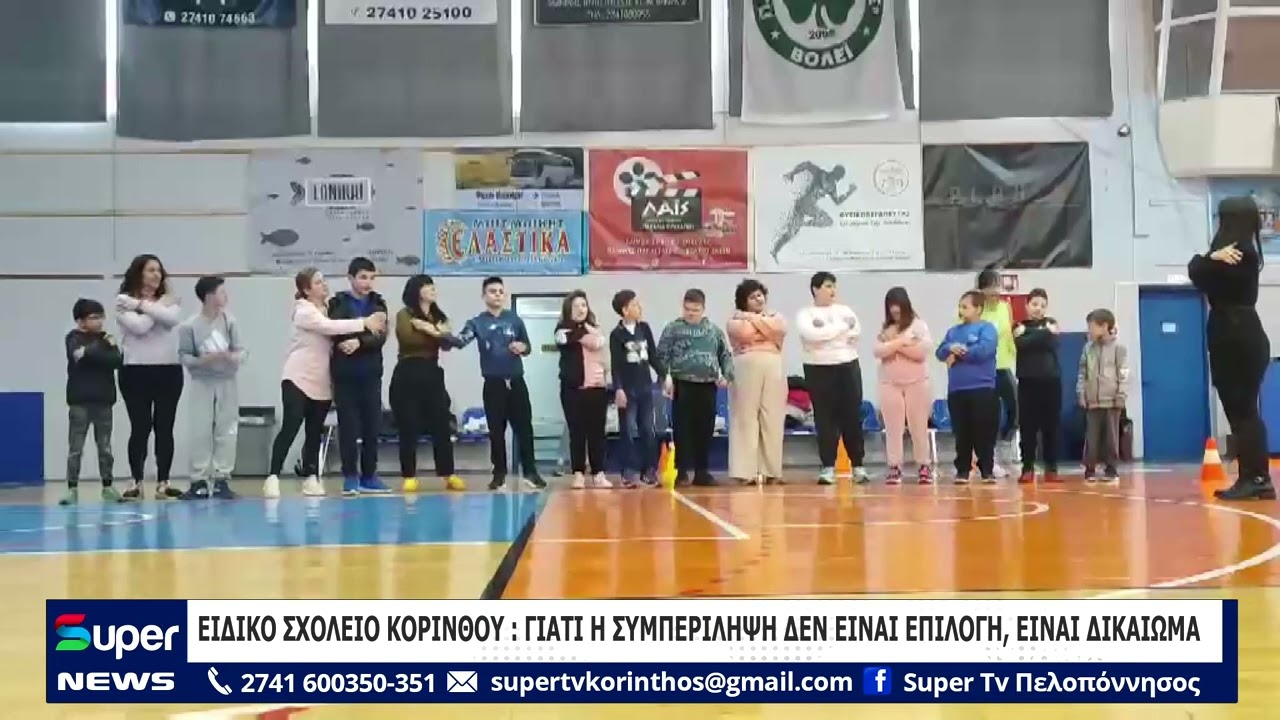ΕΙΔΙΚΟ ΣΧΟΛΕΙΟ ΚΟΡΙΝΘΟΥ ΓΙΑΤΙ Η ΣΥΜΠΕΡΙΛΗΨΗ ΔΕΝ ΕΙΝΑΙ ΕΠΙΛΟΓΗ, ΕΙΝΑΙ ...