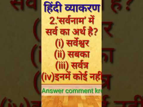 Question 79 || सर्व का अर्थ ?