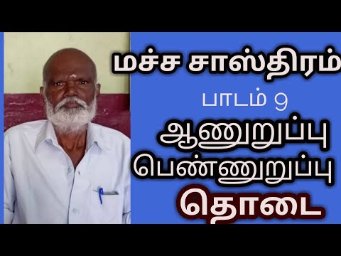 மச்ச சாஸ்திரம் | பாடம் 9 | ஆண் உறுப்பு | பெண்ணுறுப்பு | தொடை