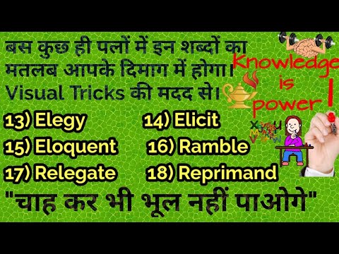 Elegy | Elicit | Eloquent | Ramble | Relegate | Reprimand का हिंदी सीखें Visual Tricks से ।