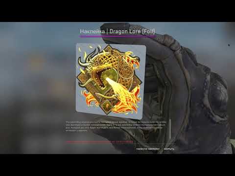Steam Community :: Video :: Выбил редкую наклейку Dragon Lore (Foil) из ...