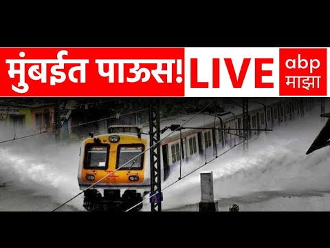 Mumbai Monsoon Updates LIVE | येत्या 24 तासात राज्यात मुसळधार पावसाची शक्यता | ABP Majha