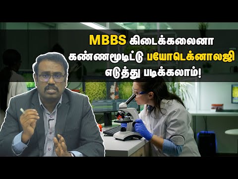 What is biotechnology and what are the scope of biotechnology course | Samayam Tamil Lifestyle