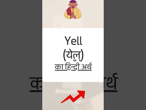 Yell meaning in Hindi - ये̮ल् मतलब हिंदी में