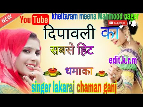 (दिपावली का नया धमाका ) singer lakaraj chaman ganj ka new song rajstan song 2020.
