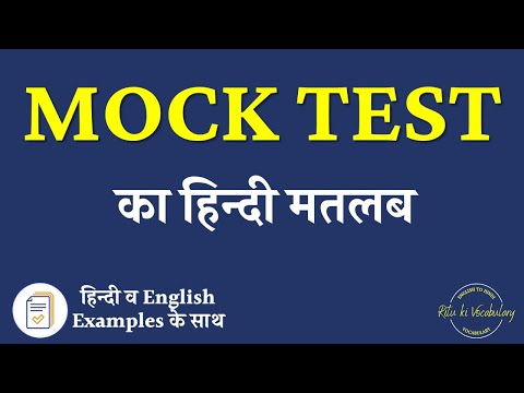 Mock Test Meaning in Hindi | Mock Test explained in Hindi | Mock Test meaning with examples