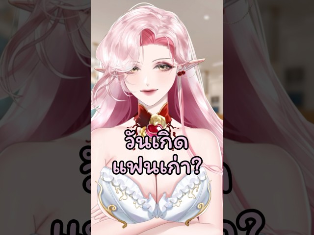 จำวันเกิดแฟนเก่าได้หรอ!? #vtuber #vtuberth #คู่รัก #แกล้งแฟน | วิดีโอครีเอเตอร์ :: OS