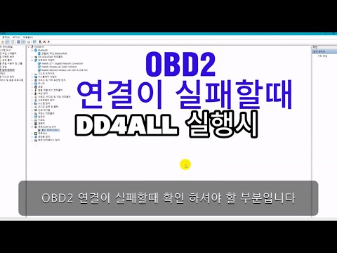DDT4ALL 코딩 시 OBD2 블루투스 페어링 오류 해결 방법