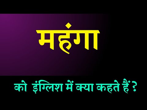 महंगा को इंग्लिश में क्या कहते हैं।Mahanga ko English me kya kahte hai.Mahanaga meaning in english