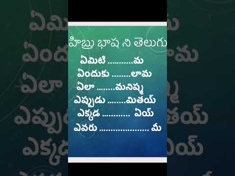 hebrew language in telugu #language #hebrew #telugu#telugupeople#teluguisrael#israel#languagelearnin