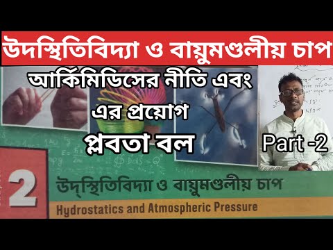 Hydrostatics Class 11 l In Bengali l Part 2 l Buoyancy Force l Archimedes law  l Amit Sir l