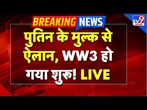 Putin Big Warning To Trump LIVE: पुतिन के मुल्क से ऐलान, WW3 हो गया शुरू!- TV9 |Khamenei |Netanyahu