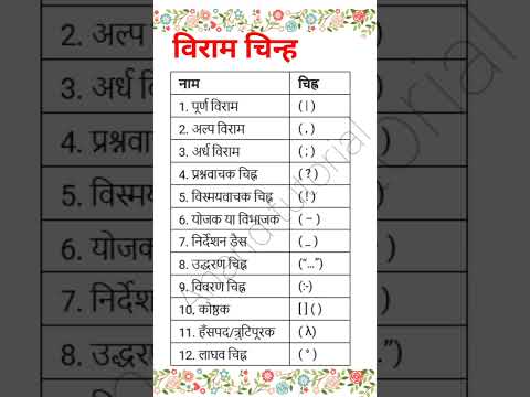 विराम चिन्ह | viram chinh | gk questions | gk | viram chinha | Hindi | punctuation symbols | #shorts