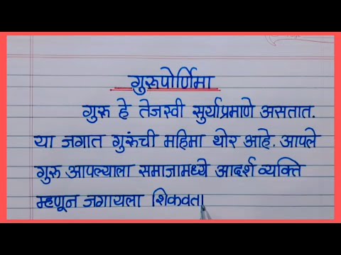 गुरुपौर्णिमा निबंध मराठी/Gurupurnima essay in marathi